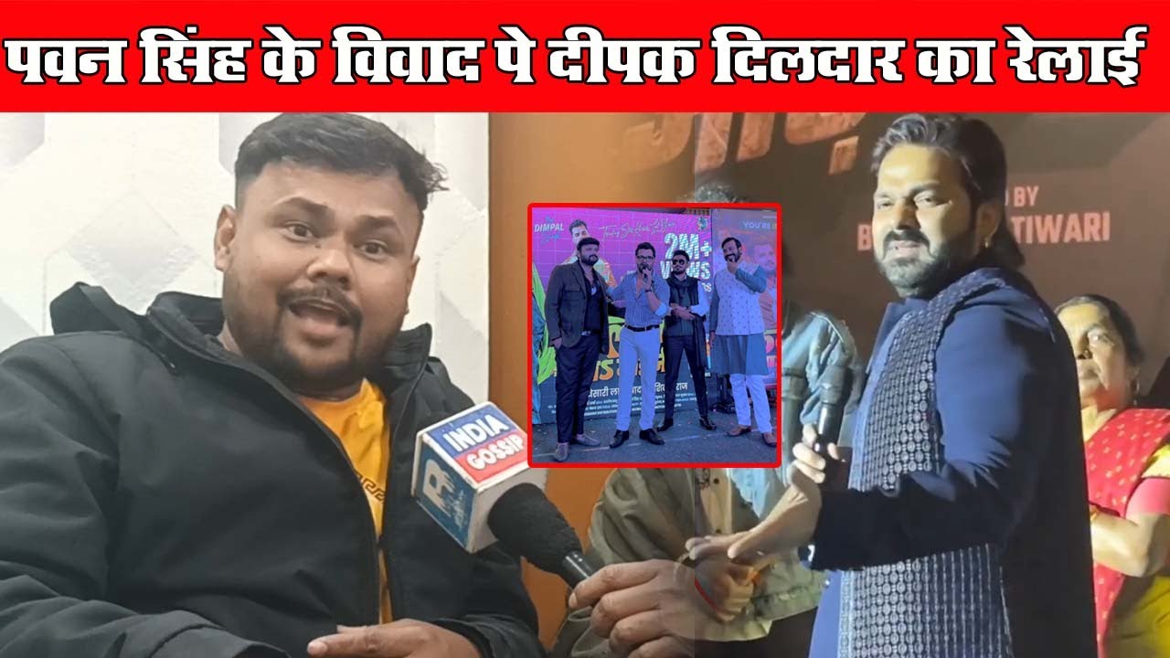 Pawan Singh का Nirbhay Partap Singh और Deepak Singh विवाद पे Deepak ...