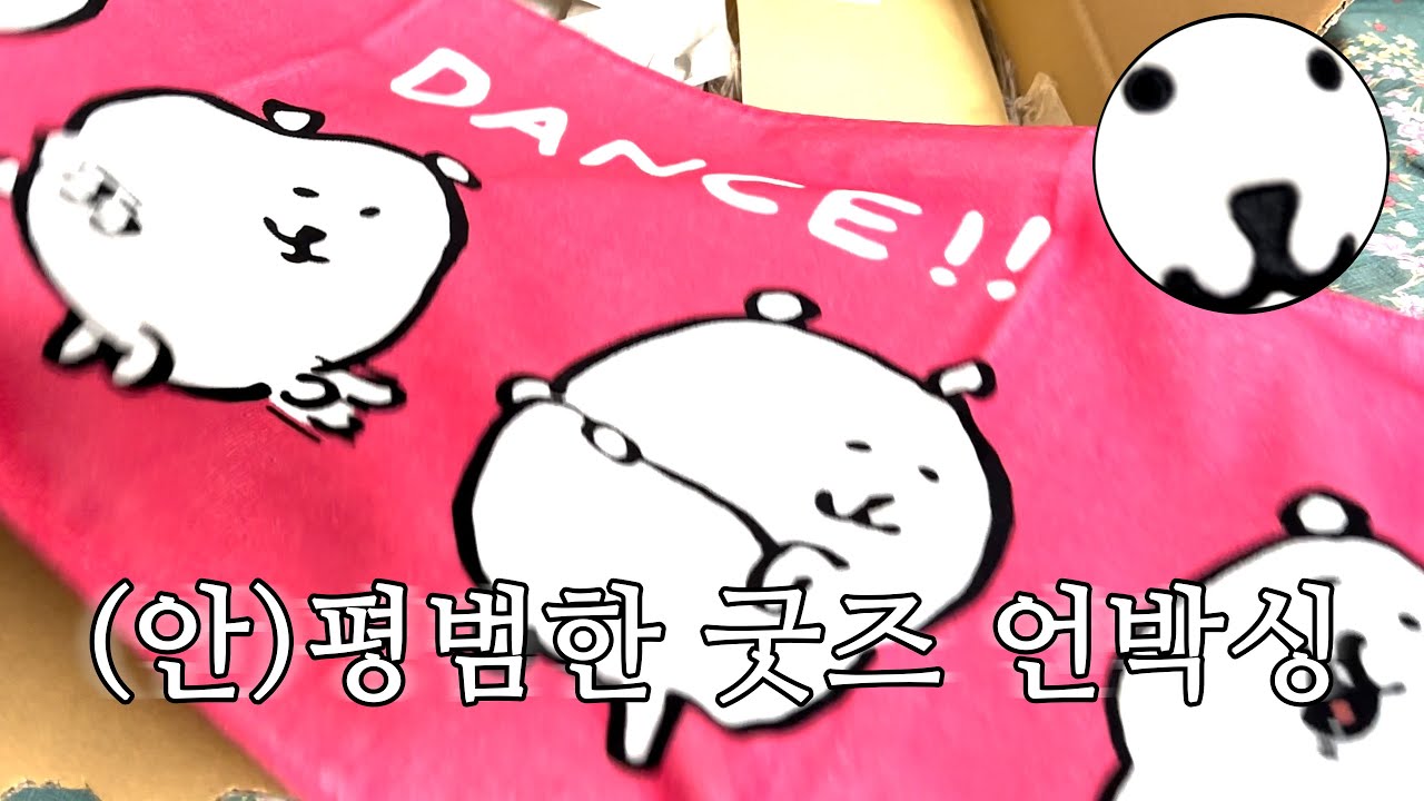 안평범한 농담곰 굿즈 언박싱 Youtube