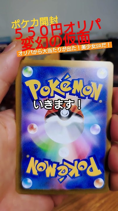 【ポケカ】550円オリパ開封したらついに出た!大当たり!可愛すぎる美少女srがきた!ポケカ オリパ 開封 Shorts ポケモンカード ポケモン Pokemon Youtube