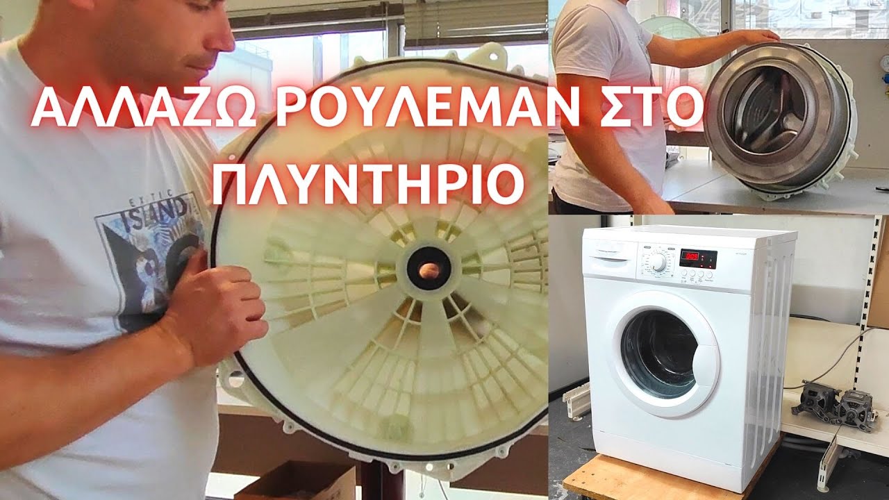 Πώς να αλλάξω τα ρουλεμάν στο πλυντήριο // Αλλαγή ρουλεμάν σε πλυντήριο ...