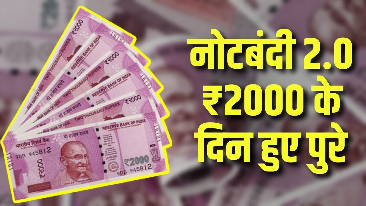 ₹2000 Note Ban: ₹2000 का नोट आपके पास है तो क्या करना होगा? - YouTube
