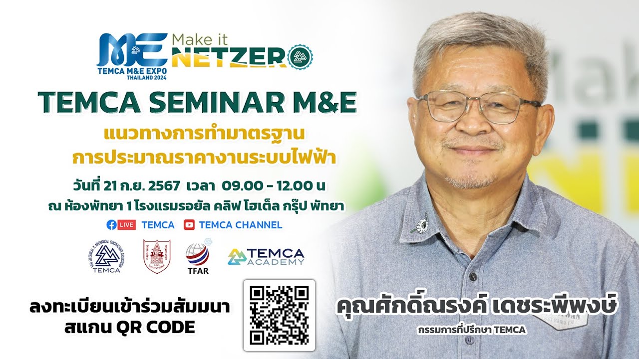 คุณศักดิ์ณรงค์ เดชระพีพงษ์ l กรรมการที่ปรึกษา TEMCA [ TEMCA M&E EXPO ...