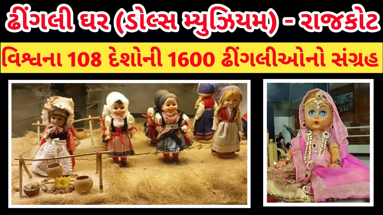 રાજકોટનું અનોખું ઢીંગલી ઘર | International Dolls Museum - Rajkot - YouTube