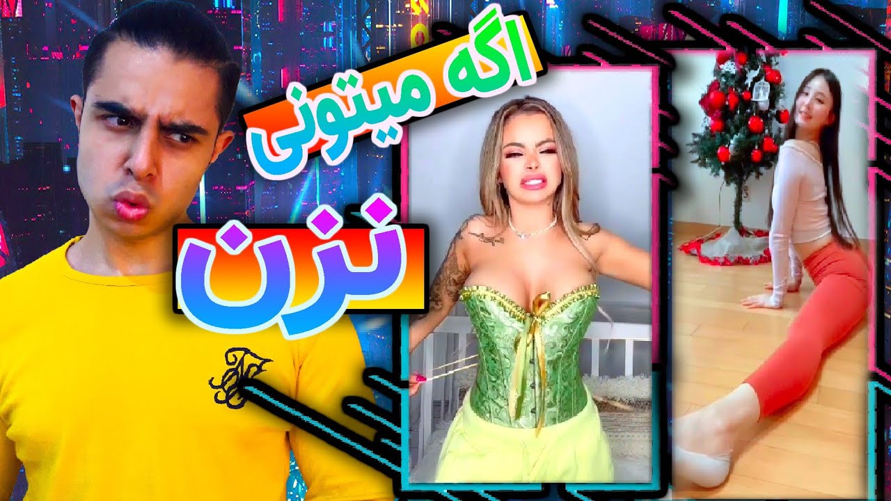 چهار تا از چالش های سکسی ترین و جدیدترین و مثبت هجده ترین تیک تاک🔞🤤