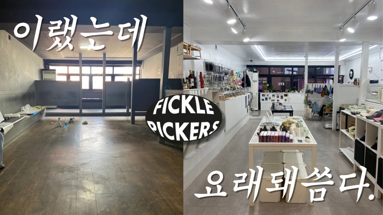 소품샵 브이로그 끝날 때까지 끝난 게 아닌 소품샵 오픈 준비 ••• 매장 뜯어 고치고 커피 배우고 작가님 컨택하고 디피하는