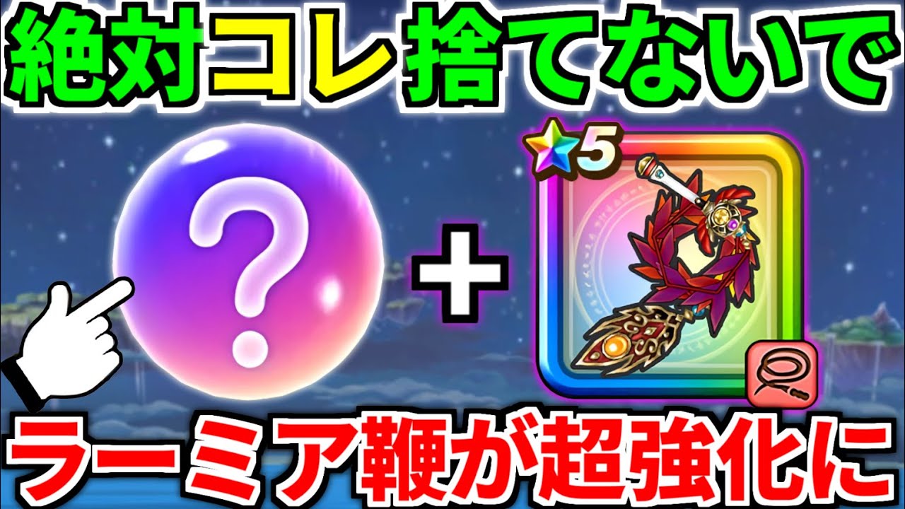 【ドラクエウォーク】ラーミアのムチを無料で超強化できます【ガチャ】【ドラゴンクエストウォーク】【DQW】【 DQウォーク】【攻略】【初心者】【ラーミアの鞭】【覚醒】【千里行】【ランプの魔人 ...