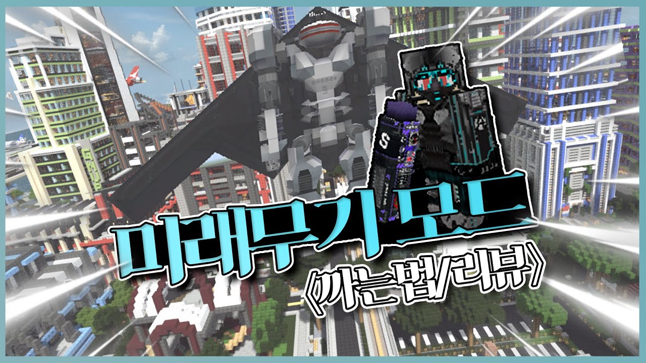 『마크학개론』 마크 미래무기 모드 다운법 & 간단리뷰 [Rival Rebel] - YouTube