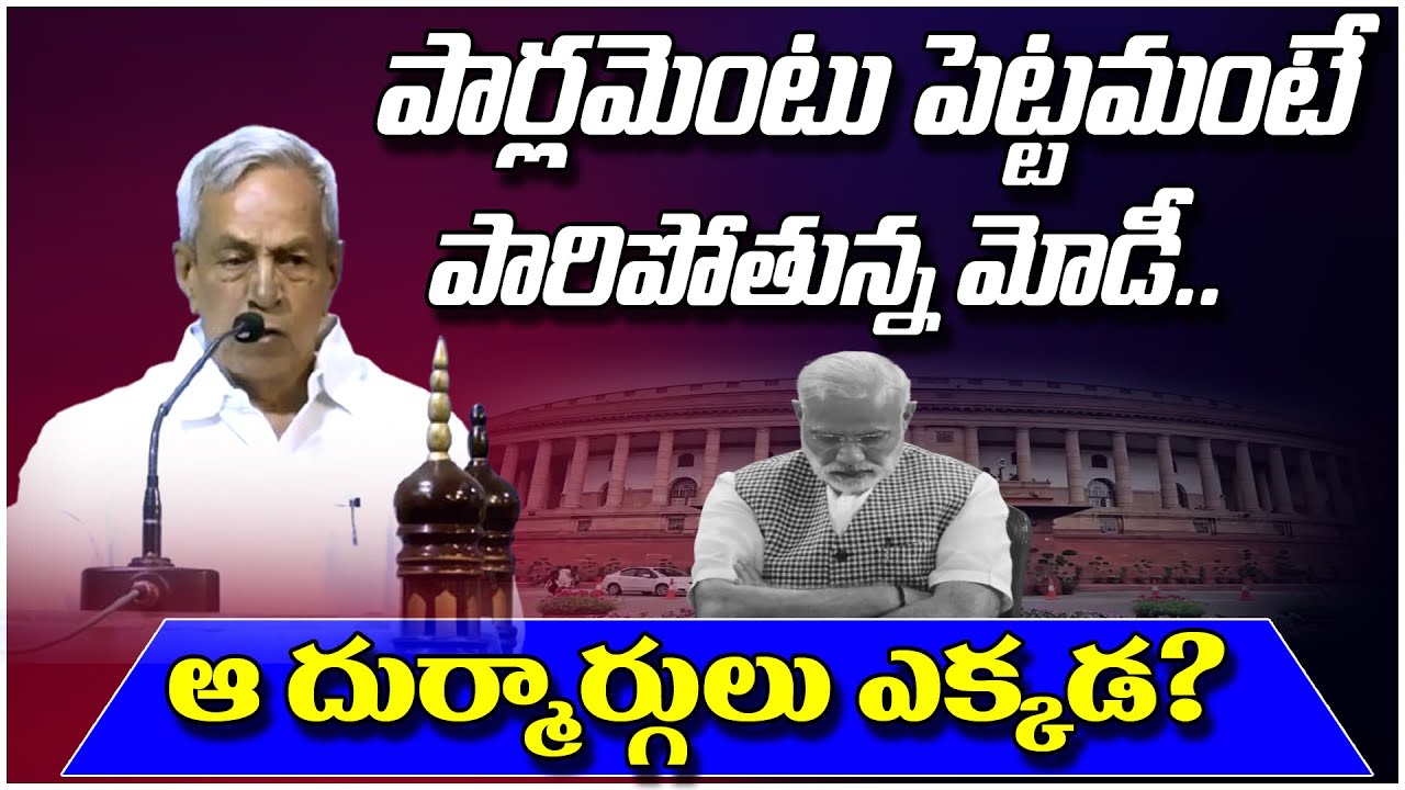 పార్లమెంటు పెట్టమంటే పారిపోతున్న మోడీ.. ఆ దుర్మార్గులు ఎక్కడ? pm modi ...