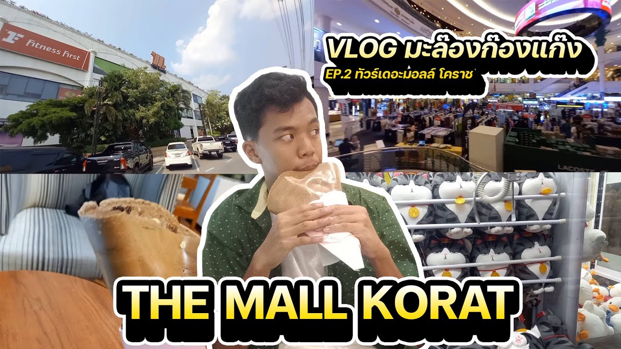 vlog มะล๊องก๊องแก๊ง ep.2 ทัวร์เดอะมอลล์โคราช | Mr.Moddam - YouTube
