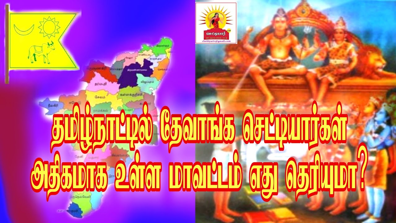 🛑devanga chettiar high population districts|தமிழ்நாட்டில் தேவாங்க ...