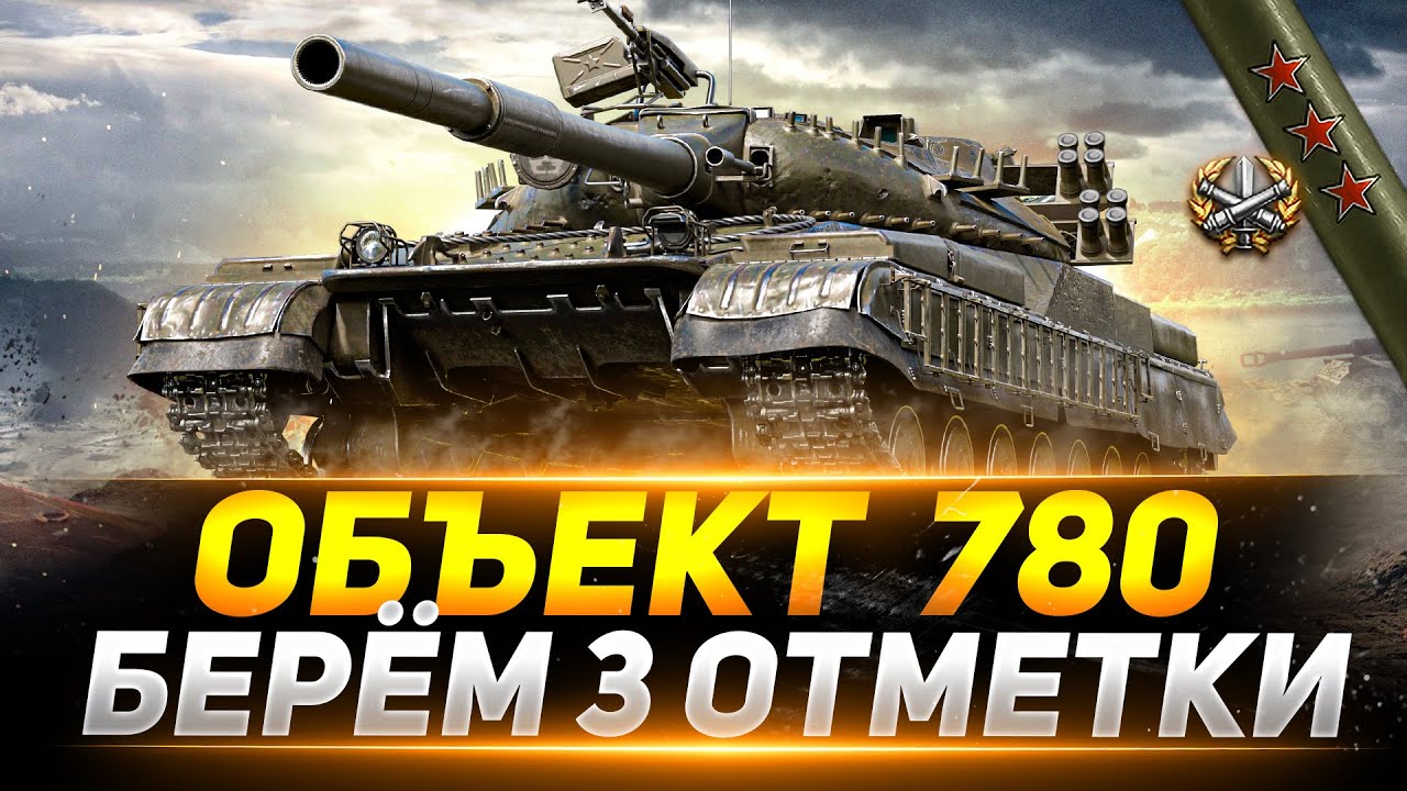 ОБЪЕКТ 780 - СЛОЖНЫЙ ПУТЬ К ТРЁМ ОТМЕТКАМ - YouTube