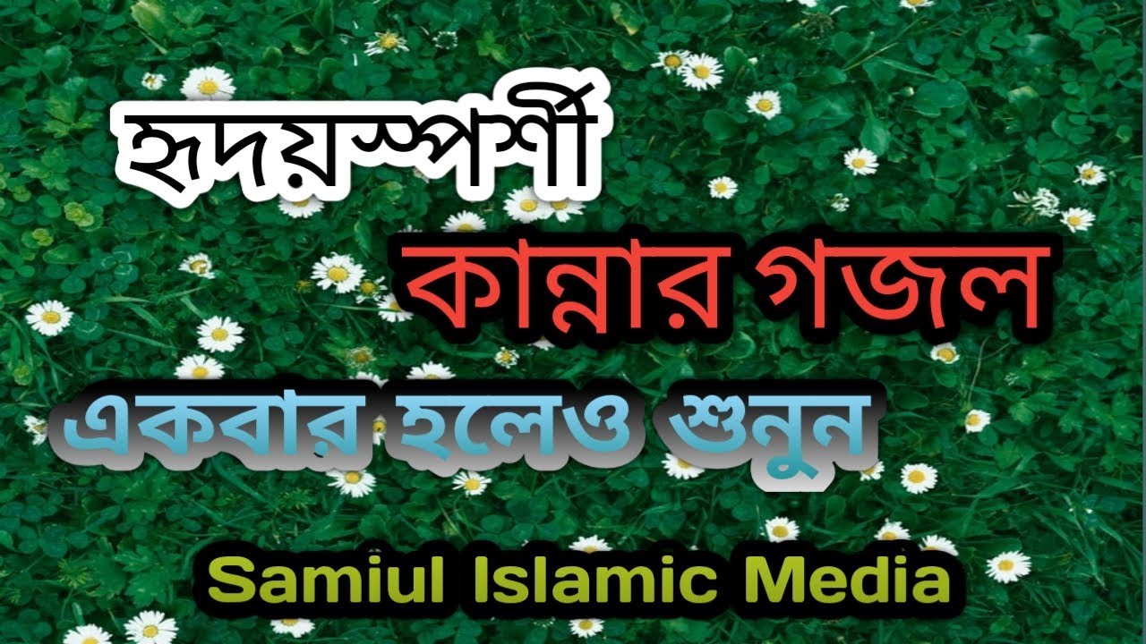 Bangla New Gozol-2019 |ওই মুল্লারে ছাড়া তোর দাফন হবে না|বাংলা নতুন গজল ...