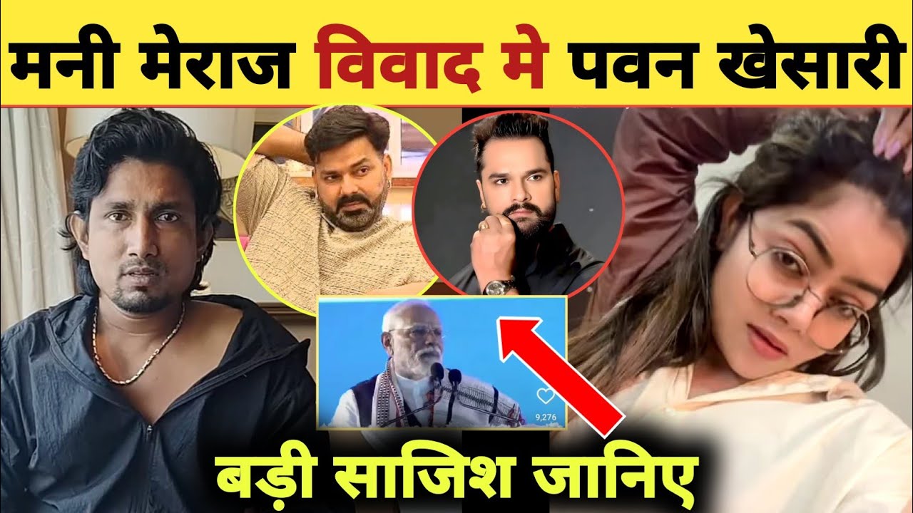 मनी मिराज के बिच पवन खेसारी -Viral Video | Pawan Singh | Khesari Lal ...
