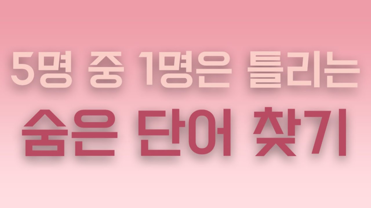 한문제도 못맞히면 치매 집중해서 답을 찾아보세요 치매테스트 숨은 단어 찾기 치매 예방 퀴즈 초성퀴즈 두뇌운동