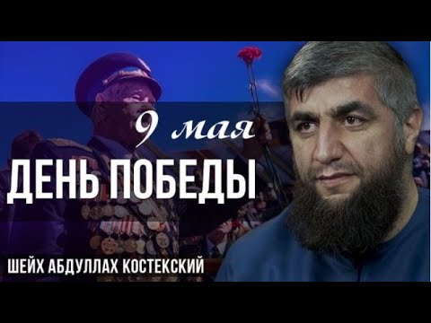 День победы 9 мая - шейх Абдуллах Костекский