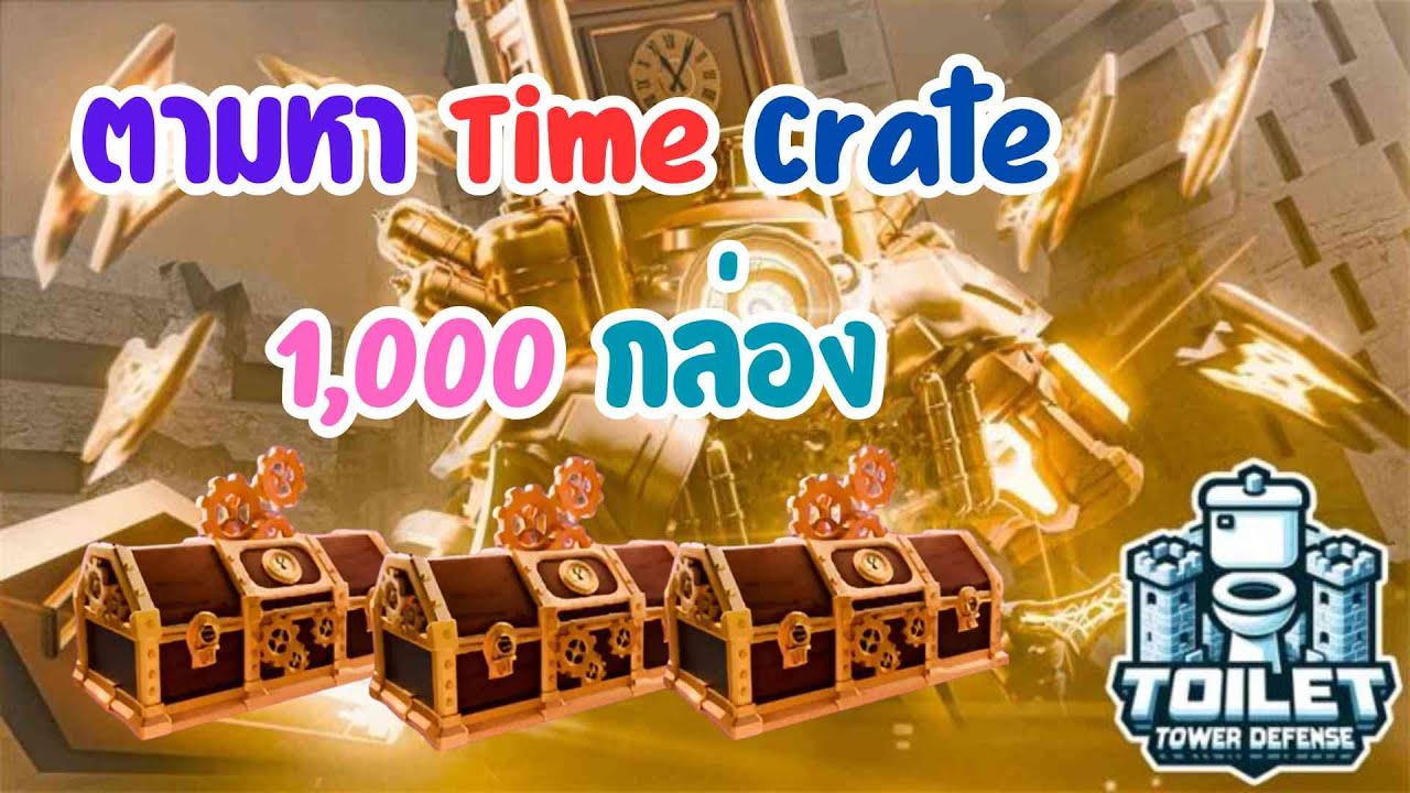 🔴 Live EP.3 ตามหากล่อง Time Crate 1000 กล่อง Roblox Toilet Tower ...