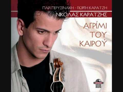 ΝΙΚΟΛΑΣ ΚΑΡΑΤΖΗΣ ΤΟΥ ΕΡΩΝΤΑ ΚΡΑΣΙ....wmv - YouTube