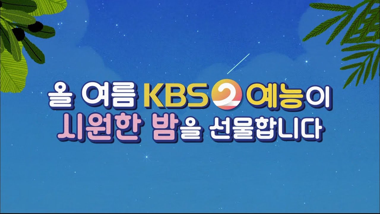 올 여름 KBS2 예능이 시원한 밤을 선물합니다! [KBS 새예능 예고] - YouTube