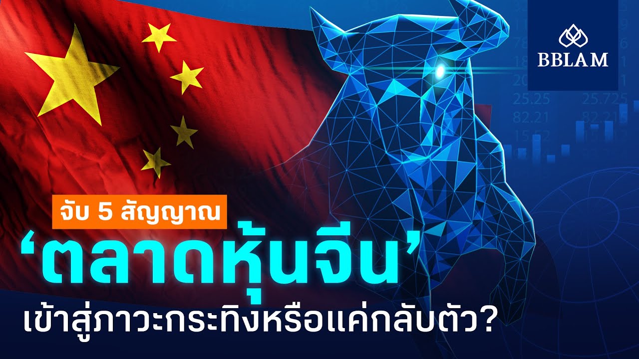 จับ 5 สัญญาณ ‘ตลาดหุ้นจีน เข้าสู่ภาวะกระทิงหรือแค่กลับตัว Youtube