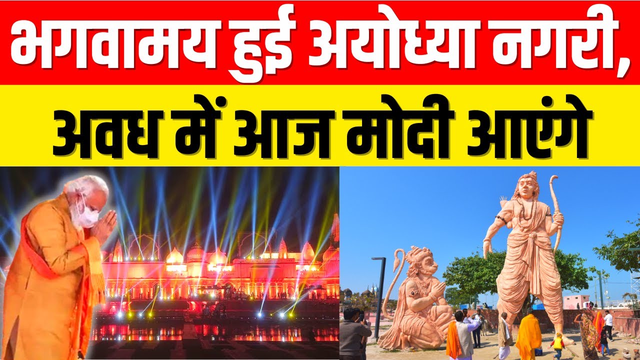 Ayodhya Ram Mandir : भगवामय हुई अयोध्या नगरी, Awadh में आज Modi आएंगे ...