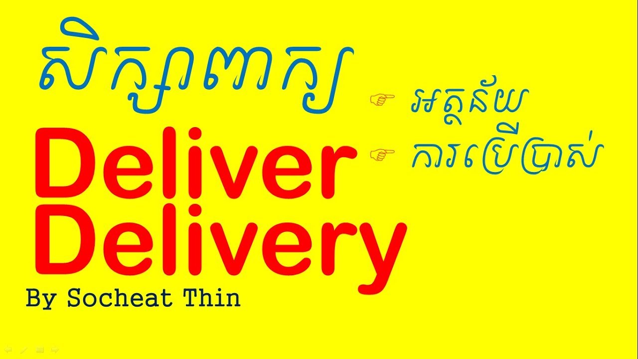 Lesson 481 - How to use DELIVER and DELIVERY in English - YouTube
