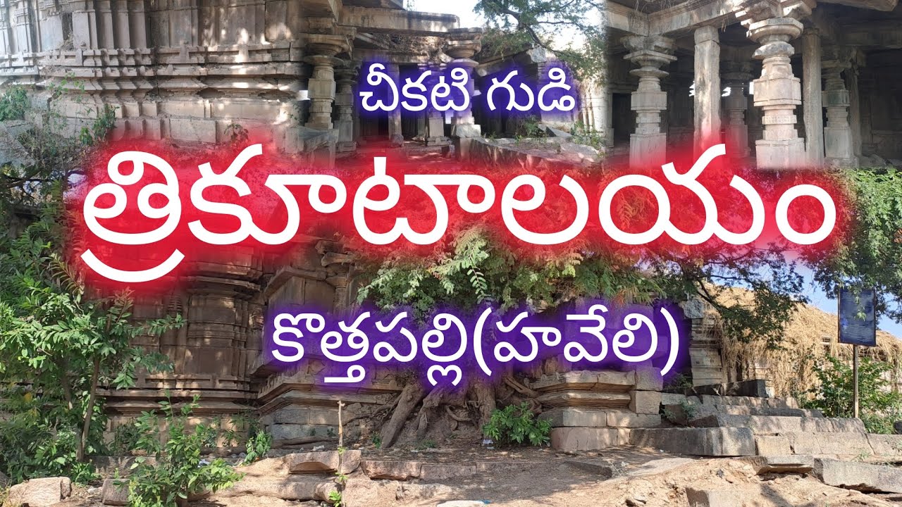 చీకటి గుడి త్రికూటాలయం - కొత్తపల్లి(హవేలి), కరీంనగర్|| శిథిలావస్థలో ...