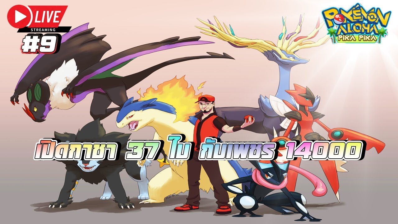 Pokemon Aloha:Pika Pika #9 เปิดกาชา 37 ใบ กับเพชร 14000 ตามหาตัวซ้ำ มา ...