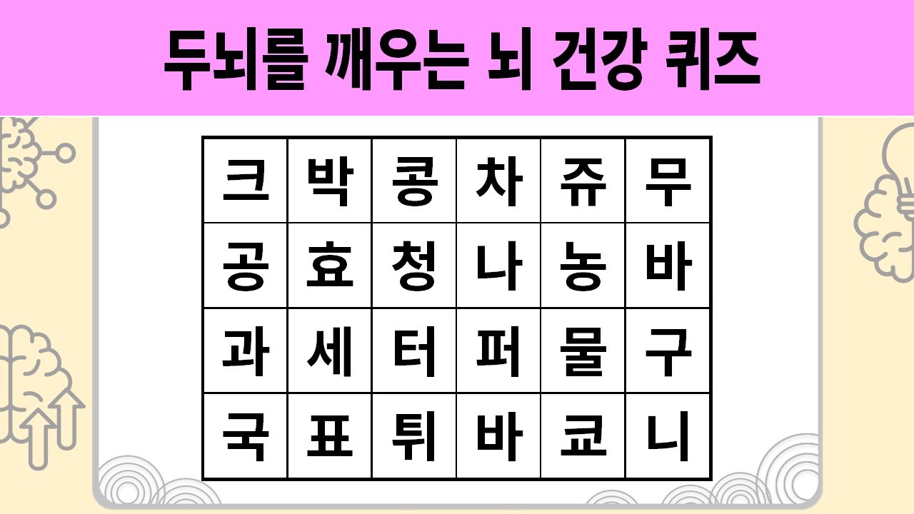 두뇌를 깨우는 뇌 건강 퀴즈 치매예방퀴즈 숨은단어찾기 단어퀴즈 치매예방활동 치매테스트 Youtube