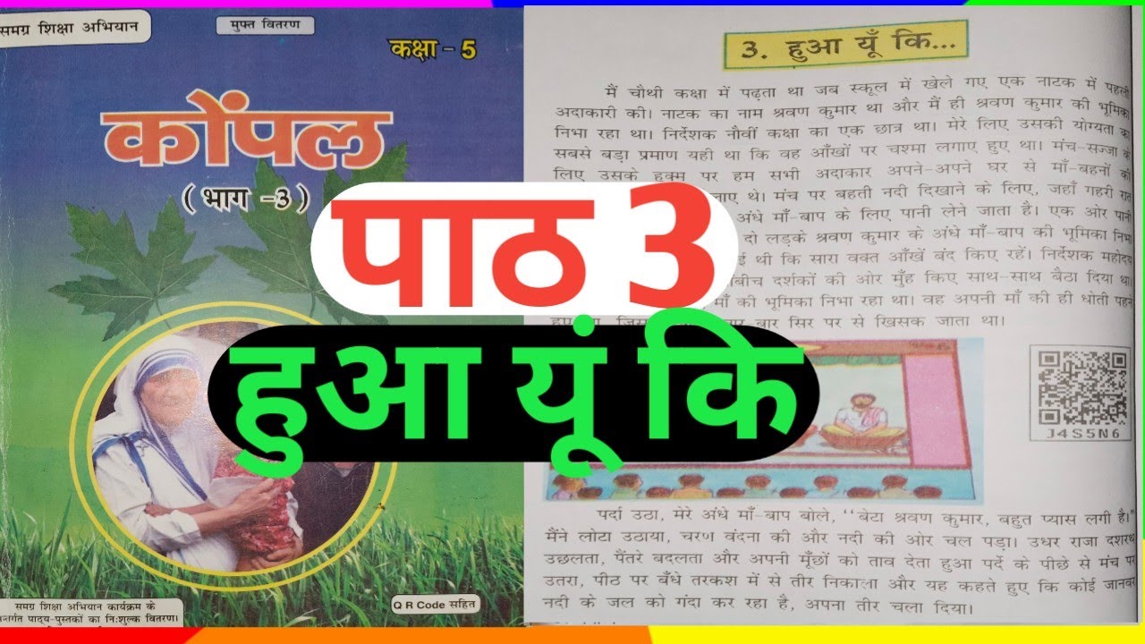 हुआ यू की।।क्लास 5 हिंदी कोंपल अध्याय 3 Class 5 Hindi kompal adhyay 3 ...