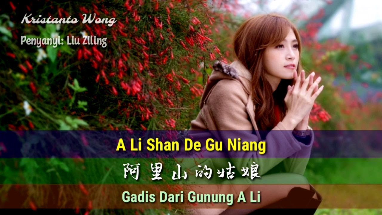 A Li Shan De Gu Niang - 阿里山的姑娘 - Liu Ziling - 劉紫玲 (Gadis Dari Gunung A ...