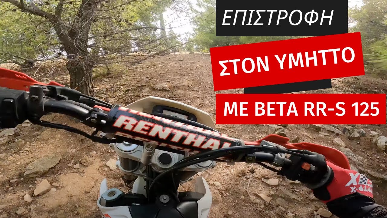 Εντούρο ξανά στον Υμηττό μετά από μήνες! ΔΥΣΚΟΛΑ😱 - YouTube