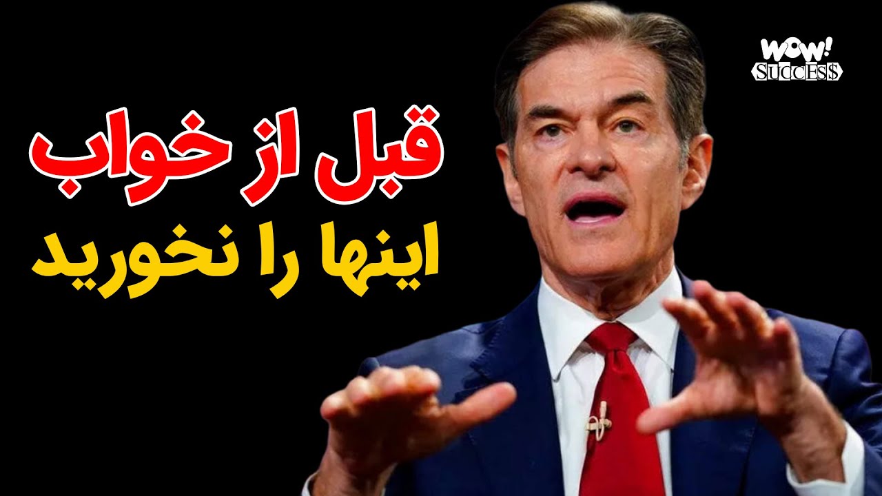 قبل از خواب اینها را نخورید Youtube