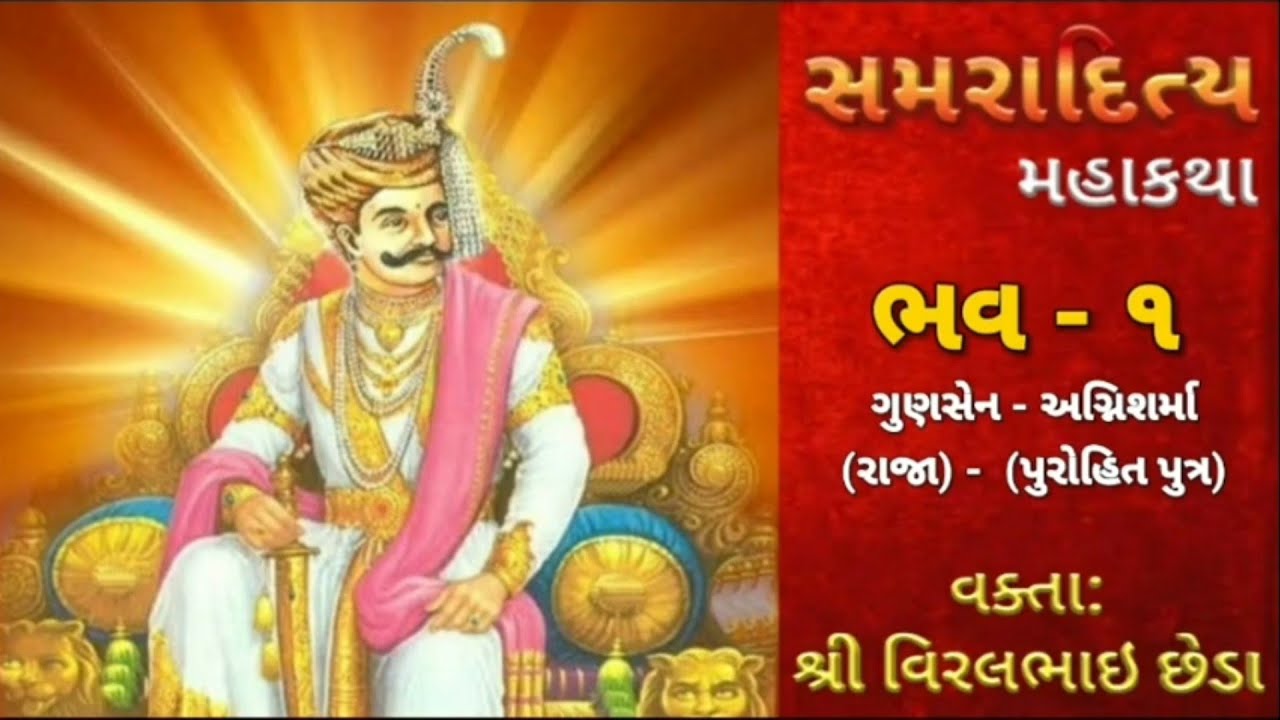 Samaraditya MahaKatha | Bhav-1 | Gunsen & AgniSharma | Session-1 # ...