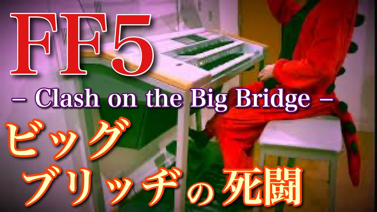 【FF5】ビッグブリッヂの死闘｜エレクトーン耳コピ演奏 / Final Fantasy V – Clash on the Big Bridge ...