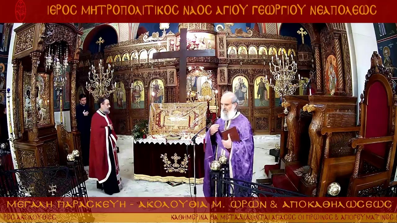 ΜΕΓΑΛΗ ΠΑΡΑΣΚΕΥΗ-ΑΚΟΛΟΥΘΙΑ ΤΩΝ Μ. ΩΡΩΝ - ΑΠΟΚΑΘΗΛΩΣΕΩΣ - YouTube