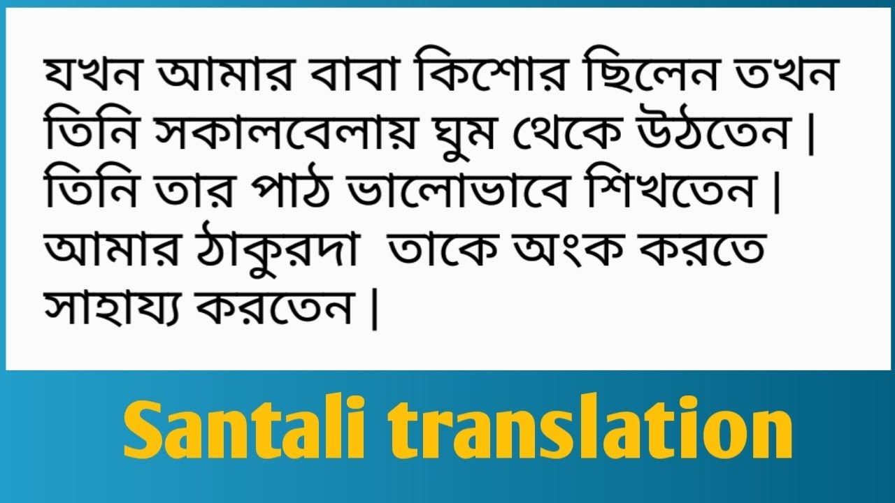 santali translation#learn_santhali #bengali #santhali - YouTube