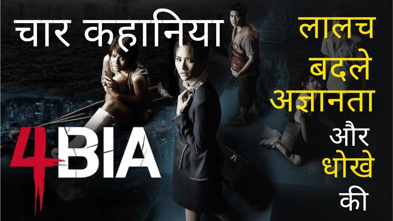 Phobia (4bia) Horror Movie Explained in Hindi (लालच, बदले, अज्ञानता और ...
