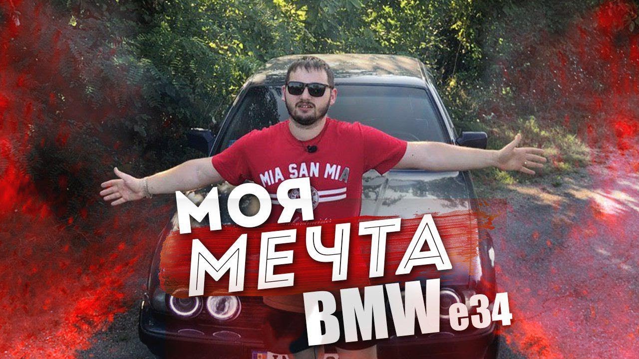 БМВ е34. Мнение о BMW e34. - YouTube