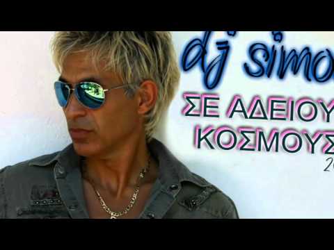 DJ SIMOS - ΣΕ ΑΔΕΙΟΥΣ ΚΟΣΜΟΥΣ - 2015 STIXOI - MOUSIKH VOCALS DJSIMOS ...