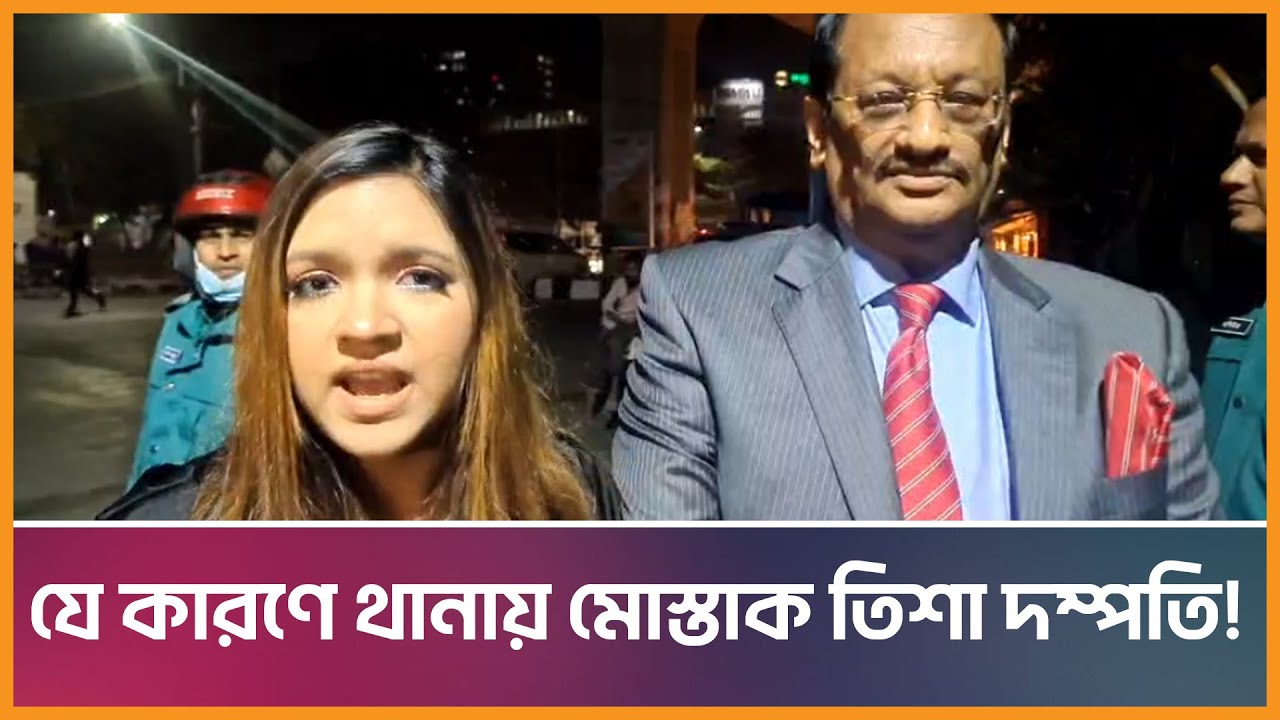 যে কারণে থানায় মোস্তাক তিশা দম্পতি! | Khandaker Mustaque Ahmed | Tisha ...