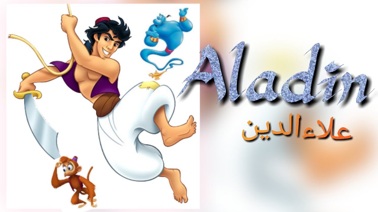تلخيص قصة فرنسية. علاءالدين والمصباح السحري. Aladin et la lampe magique - YouTube