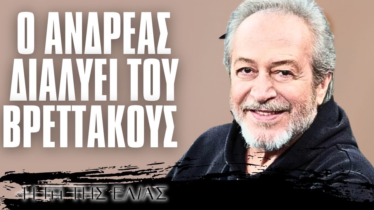 Η Γη Της Ελιάς - Ο ΑΝΔΡΕΑΣ ΔΙΑΛΥΕΙ ΤΟΥ ΒΡΕΤΤΑΚΟΥΣ ΠΡΩΤΑ ΕΛΚΥΕΙ ΤΗΝ ...