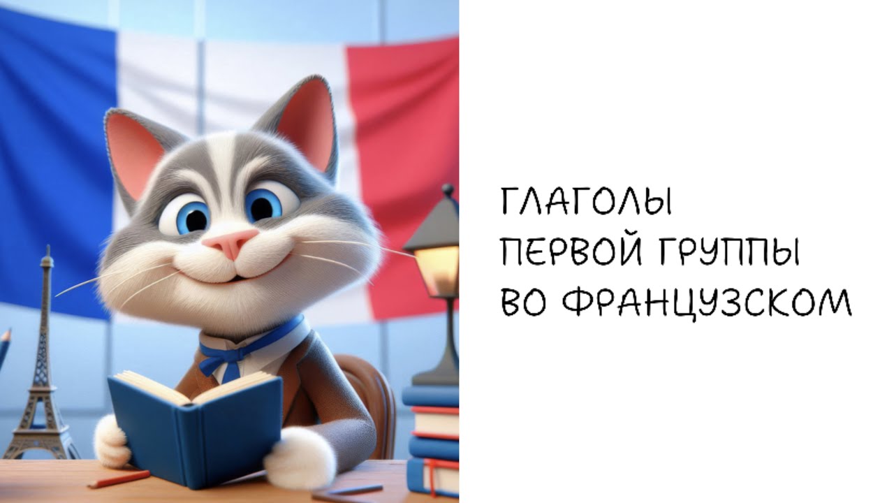 Глаголы первой группы Французский язык Youtube