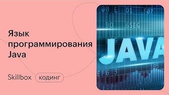 Как работать с коллекциями в Java? Интенсив по программированию для ...