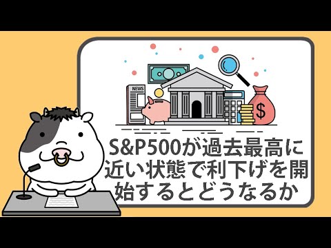 FRBが、S&P500が過去最高に近い状態で利下げを開始するとどうなるか【2024/09/18】 - YouTube