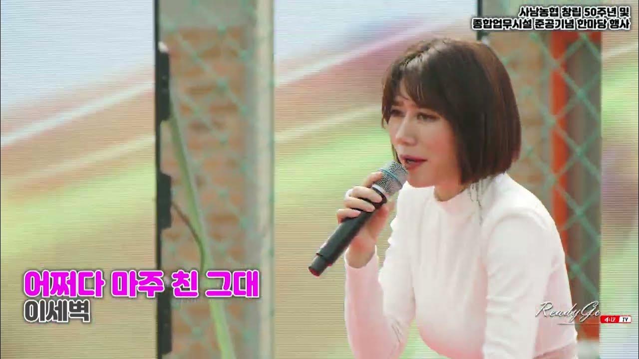 이세벽 어쩌다 마주 친 그대 L 사남농협 창립50주년 및 종합업무시설 준공기념 한마당 행사 20240525 Youtube