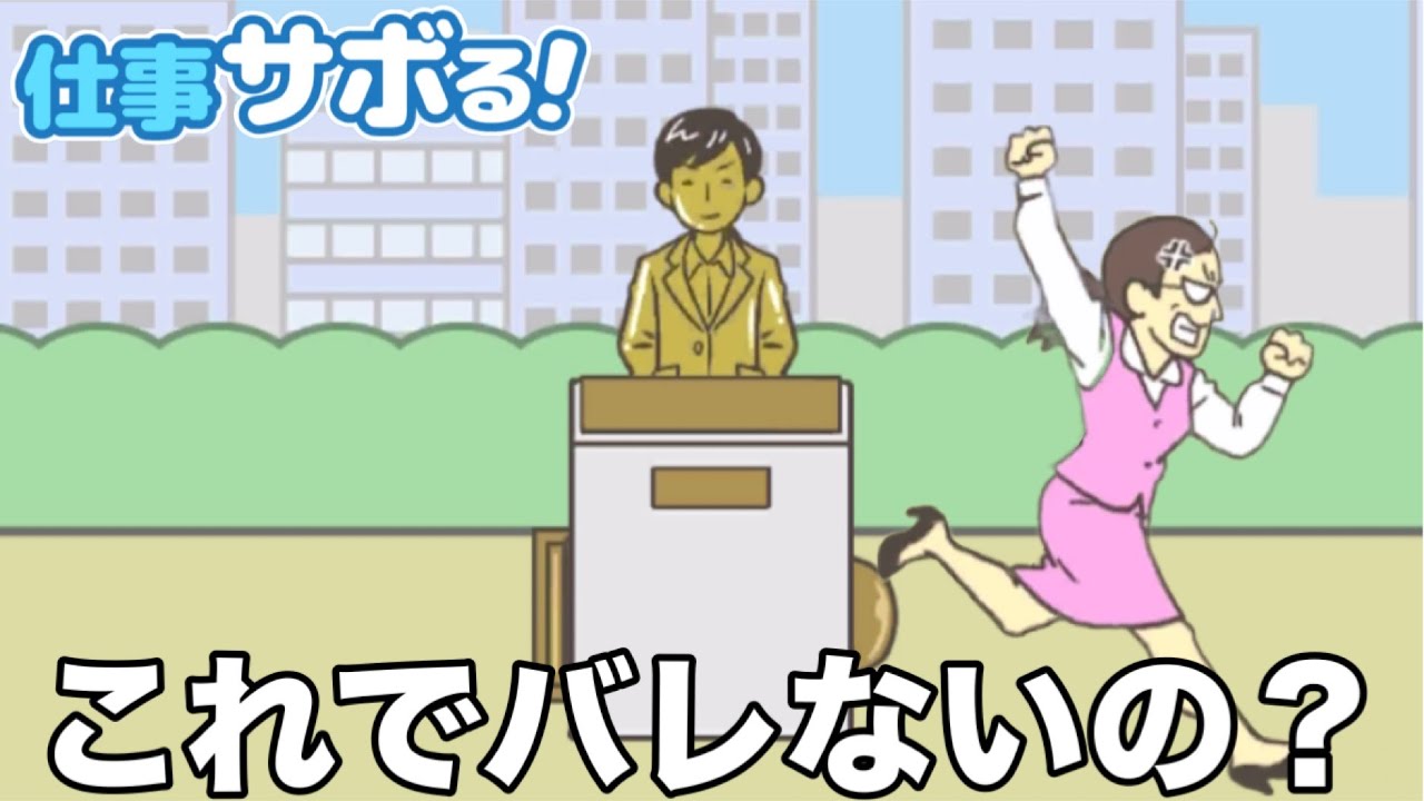 発想が天才すぎる!誰にもバレずに仕事をサボる方法がこちらですw【仕事サボる】 Youtube