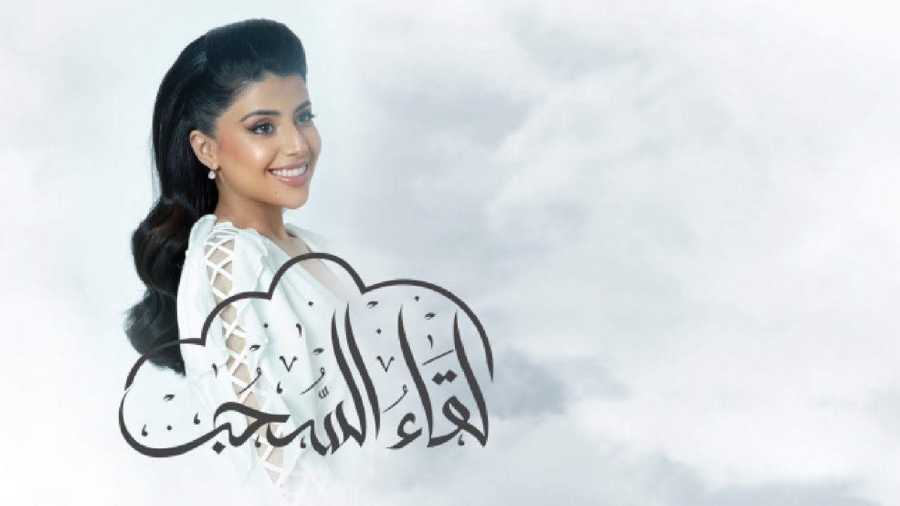 أروى السعودية - لقاء السحب (حصريًا) | The Saudi Arwa - lega alsohob ...