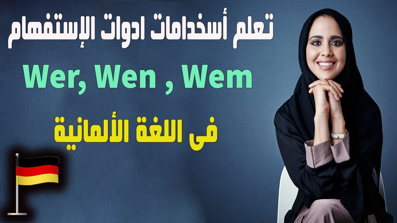 تعلم استخدام ادوات الاستفهام Wer, Wen , Wem فى اللغة الألمانية - YouTube