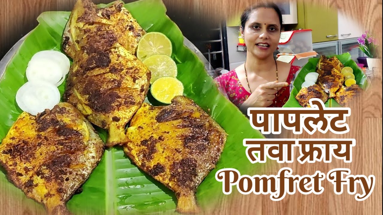 पापलेट तवा फ्राय|Pomfret Tawa Fry|How to make Pomfret fry|Paplet tava ...